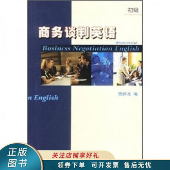 商务谈判英语初级 杨静宽