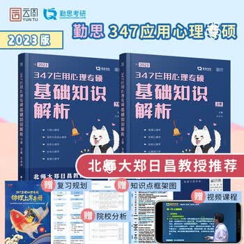 【新版现货】2023勤思347应用心理专硕基础知识解析 王永平347心理学专业综合