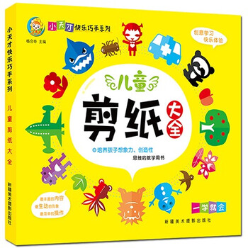 小天才快乐巧手系列  宝宝学画画美术书入门 剪纸大全