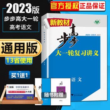 新高考通用版2023正品金榜苑步步高大一轮复习讲义高考总复习语文 高二高三一轮复习教辅资料 浙江大学出版社