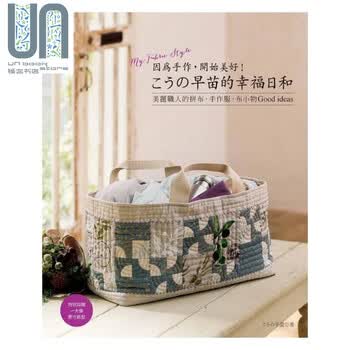 向野早苗的幸福日和 港台原版 美丽职人的拼布．手作服．布小物Good ideas 雅书堂 手作拼布