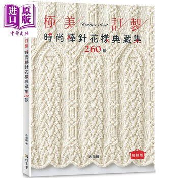 极美订制 时尚棒针花样典藏集260款 畅销版 港台原版 志田瞳 雅书堂 手作