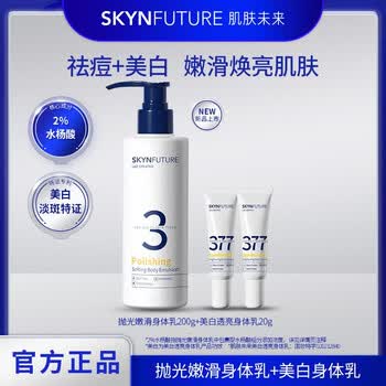 肌肤未来（SKYNFUTURE）肌肤未来377美白润肤身体乳烟酰胺留香补水保湿滋润干燥 祛痘身体乳200+美白身体乳20g【图片 价格 品牌 ...