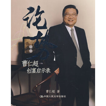 论势—曹仁超创富启示录