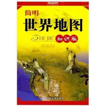 简明世界地图知识版 中国地图出版社 编