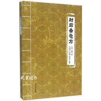 肘后备急方 葛洪 开明出版社