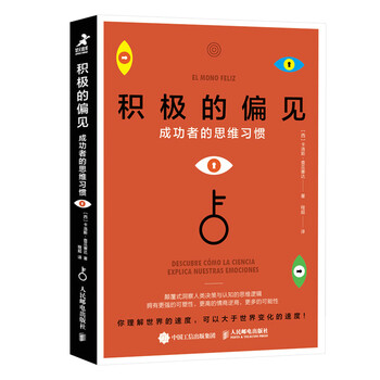 积极的偏见:成功者的思维习惯