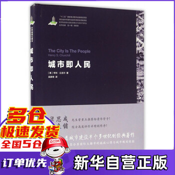 城市即人民(精)/世界城镇化建设理论与技术译丛