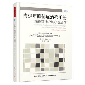 万千心理·青少年抑郁症治疗手册：短程精神分析心理治疗