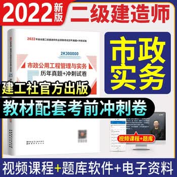 官方考前冲刺卷】2022年二建历年真题试卷+考前冲刺二级建造师教材书建筑市政机电公路水利水电矿业全套三本习题集题库管理法规 官方二建真题试卷 市政实务5套真题3套冲刺
