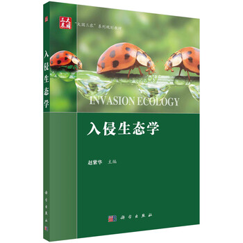 入侵生态学\/赵紫华 科学出版社