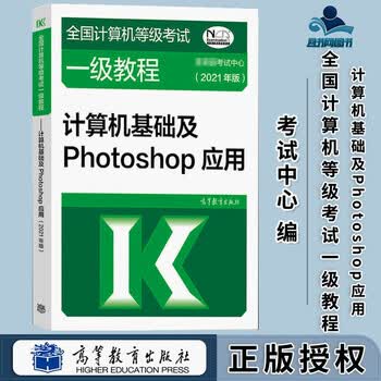 包邮 2021年版 全国计算机等级考试一级教程 计算机基础及Photoshop应用 高等教育出版社