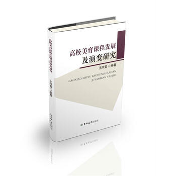 高校美育课程发展及演变研究 王风雷【正版书】