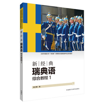 [正版图书]新经典瑞典语 综合教程1