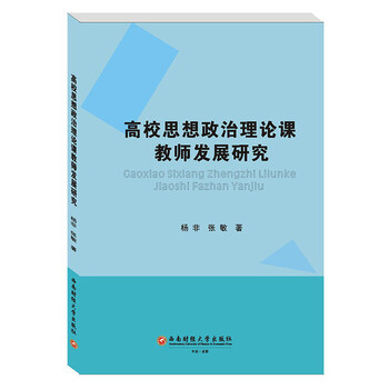 高校思想政治理论课教师发展研究