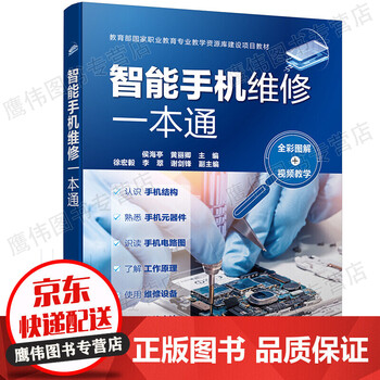 智能手机维修一本通（全彩图解+视频教学）
