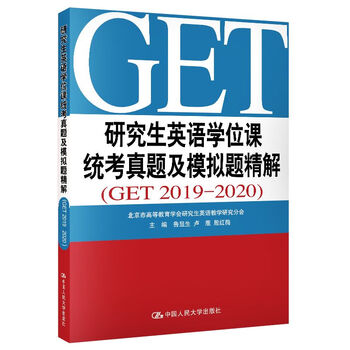 正版 研究生英语学位课统考真题及模拟题精解GET20192020鲁显生殷红梅英语研究生统一考试书北京 限时促销-配听力音频-优先发货