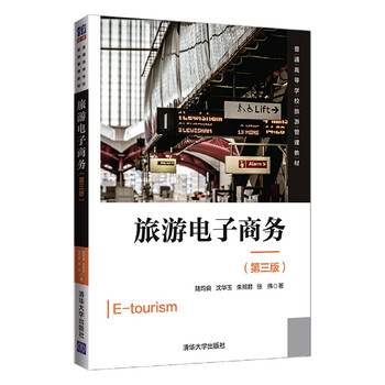 旅游电子商务(第3版普通高等学校旅游管理教材)