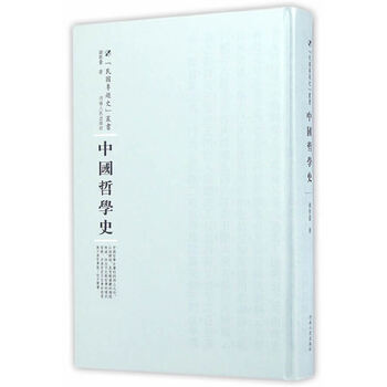 中国哲学史9787215100794河南人民谢无量著