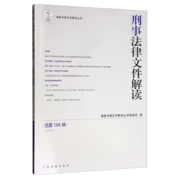 刑事法律文件解读2019.6（总第168辑）