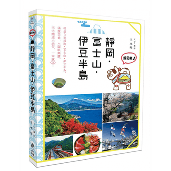 现货台版 元气 静冈 富士山 伊豆半岛规划攻略指南观光美食趣闻轶事自由行个人游系列旅行