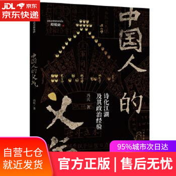 【正版图书】中国人的义气 冯庆 中信出版社