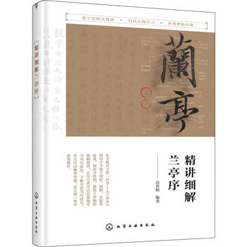 精讲细解兰亭序