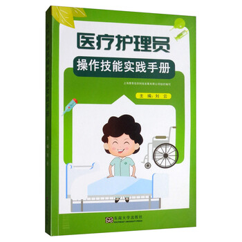 医疗护理员操作技能实践手册