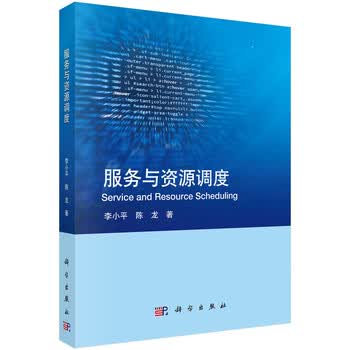 服务与资源调度