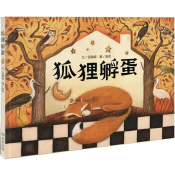 台版 狐狸孵蛋 绘本