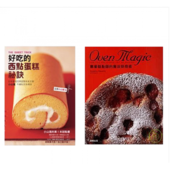 好吃的西点蛋糕秘诀+糕点师的魔法 2本套装 小山进 美食烘焙 港台图书