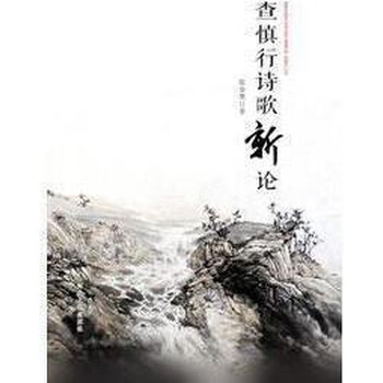 查慎行诗歌新论 张金明著 河北人民出版社