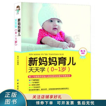 新妈妈育儿天天学0-1岁