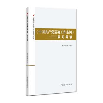 中国共产党巡视工作条例 学习导读