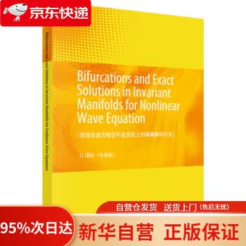 【新华书店 官方自营】非线性波方程在不变流形上的解和分支（英文） Lijibin（李继彬） 科学出版社