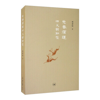 先秦儒道旧义新知录141-2-2 何泽恒 生活·读书·新知三联书店 9787108058348