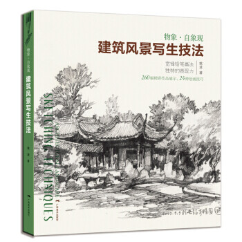 物象 自象观： 建筑风景写生技法 姚波 广西美术出版社 9787549419081