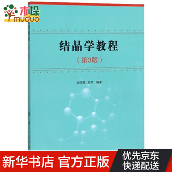 结晶学教程(第3版)