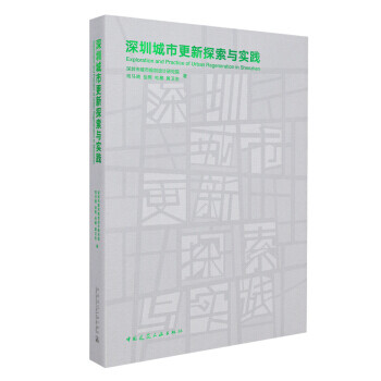 深圳城市更新探索与实践 司马晓等 9787112235766 中国建筑工业出版社
