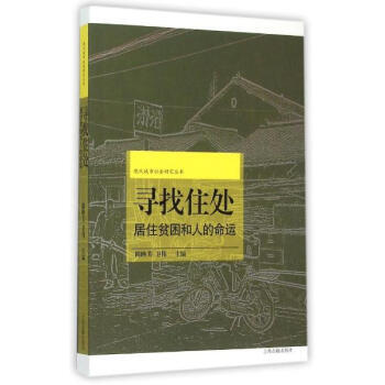 寻找住处-居住贫困和人都命运