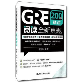 GRE阅读真题200篇精讲张禄中国人民大学出版社有限公司9787300298610 外语学习书籍