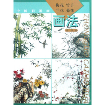 梅花竹子兰花菊花画法(中国彩墨画)