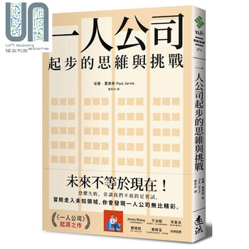 一人公司起步的思维与挑战Everything I Know 台版 Paul Jarvis 远流 创业