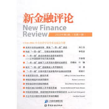 新金融评论(2015年第3期总*7期)