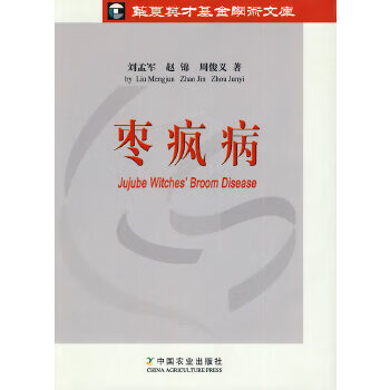 枣疯病 刘孟军 9787109140103 中国农业出版社