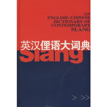 英汉俚语大词典