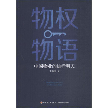 物权物语中国物业的灿烂明天 王伟雄 中国轻工业出版社【正版图书】