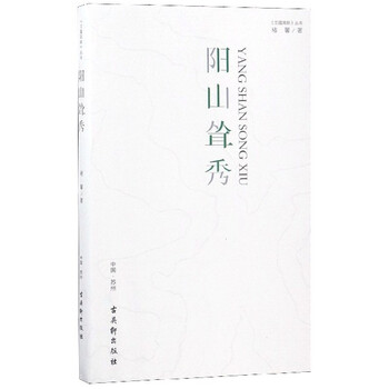 阳山耸秀/文蕴高新丛