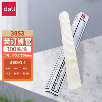 得力（deli）3853铆管财务装订机专用柳管适配机型适配机型33888/14608/14601【图片 价格 品牌 报价】-京东