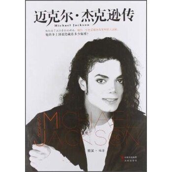 迈克尔 杰克逊传 星汉 现代出版社
